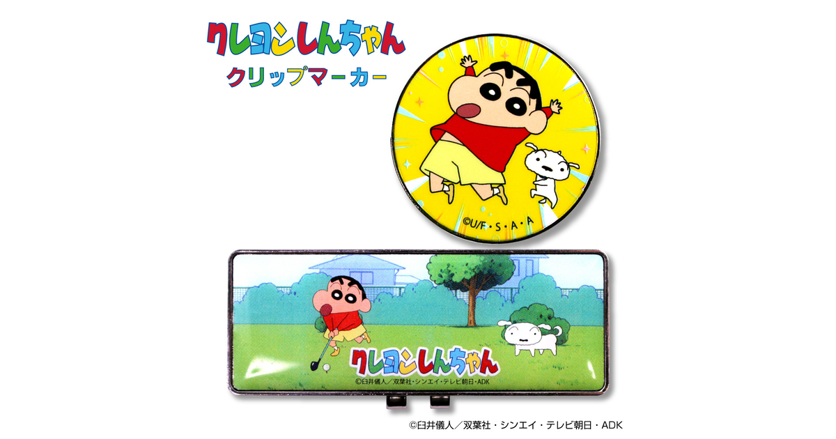 ホクシン（Hokushin）（メンズ、レディース）クレヨンしんちゃんクリップマーカー MK435 クレシンCLMK | ゴルフ用品はヴィクトリアゴルフ