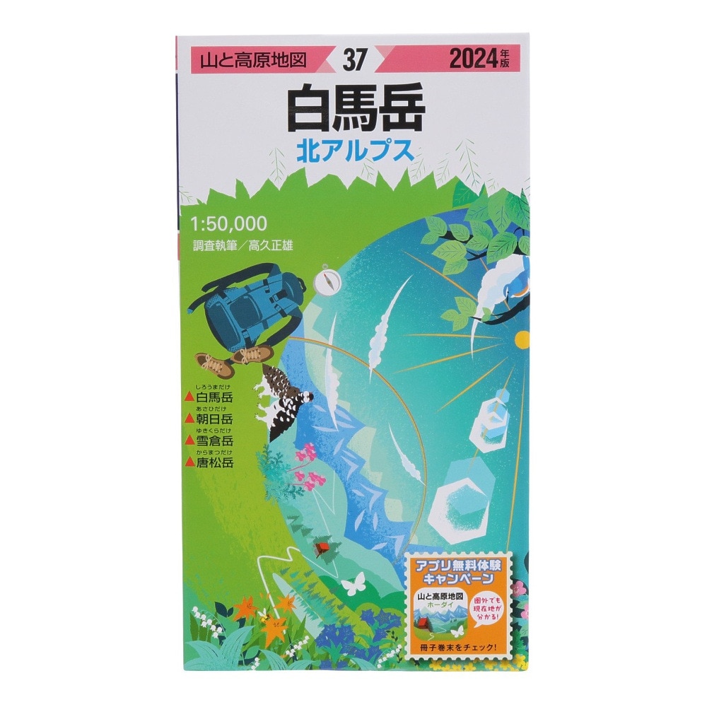 昭文社(mapple)(メンズ、レディース、キッズ)山と高原地図 2024年版 37 白馬岳 アウトドア・キャンプ用品はエルブレス
