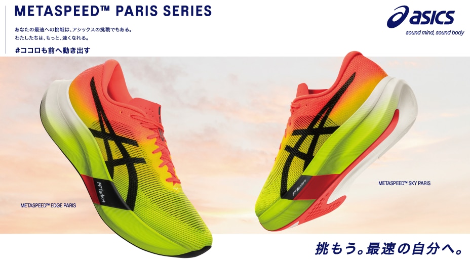 asics | META SPEED™ PARIS SERIES 新色 発売中！！ | ウィンタースポーツ・マリン用品はヴィクトリア