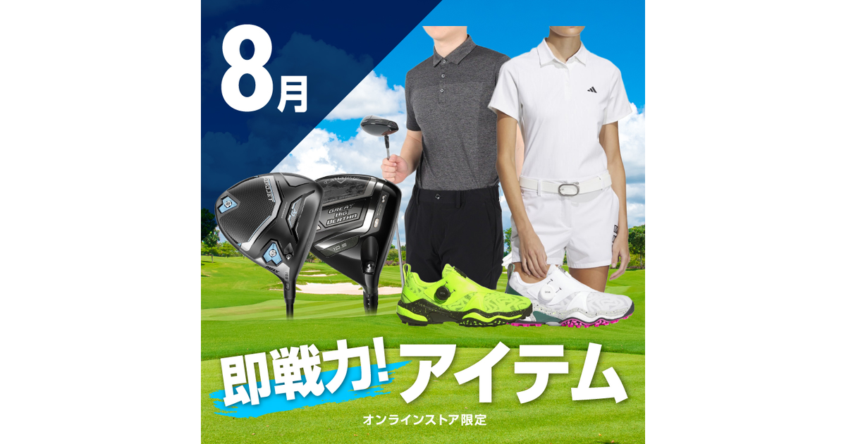 即戦力！8月厳選アイテム＜オンラインストア限定＞ | ゴルフ用品はヴィクトリアゴルフ