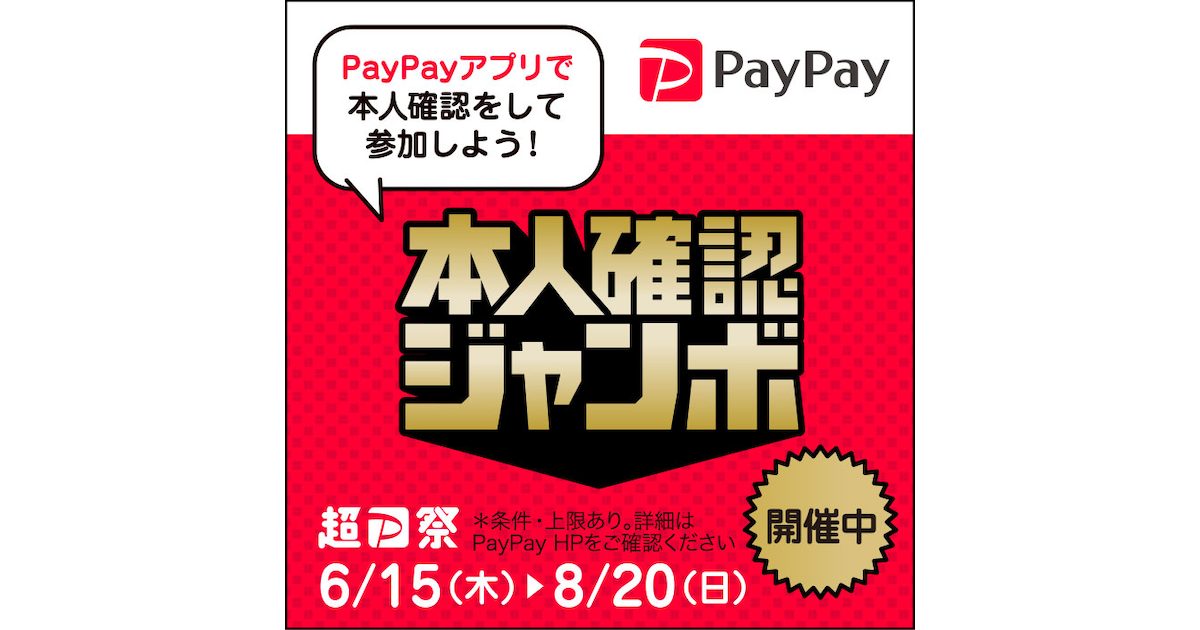 1等最大PayPayポイント全額戻ってくる！╲PayPay本人確認ジャンボ開催中‼╱ - スポーツ用品はスーパースポーツゼビオ